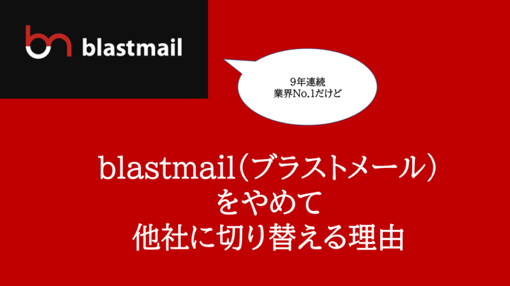 blastmail（ブラストメール）を使った感想・残念なこと【経験者によるリアルな口コミ・評判】 | Ayumi Media -生き抜く子供を育てたい-